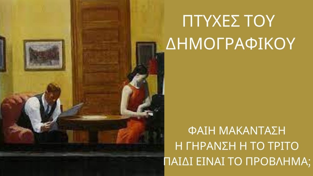 ΠΤΥΧΕΣ ΤΟΥ ΔΗΜΟΓΡΑΦΙΚΟΥ ΠΡΟΒΛΗΜΑΤΟΣ: ΓΗΡΑΝΣΗ ΄Η ΤΡΙΤΙ ΠΑΙΔΙ ΕΙΝΑΙ ΤΟ ...