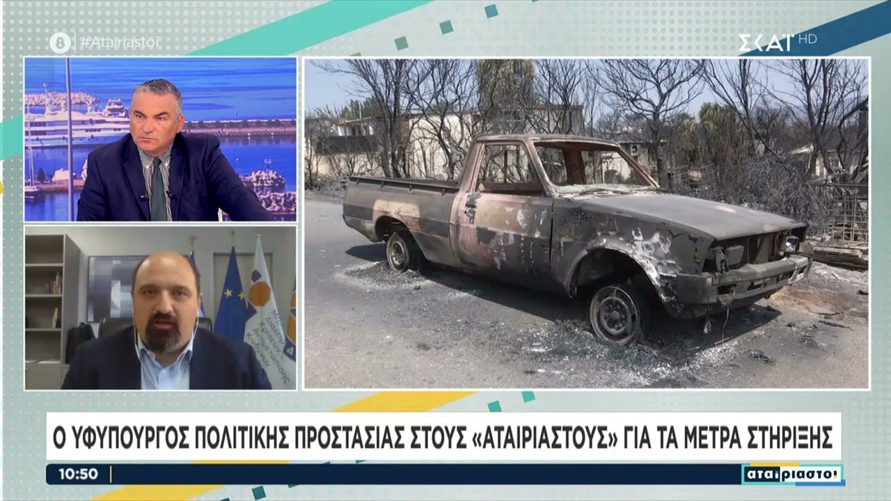Ο Υφυπουργός Πολιτικής Προστασίας για τα μέτρα στήριξης των πυρόπληκτων ...