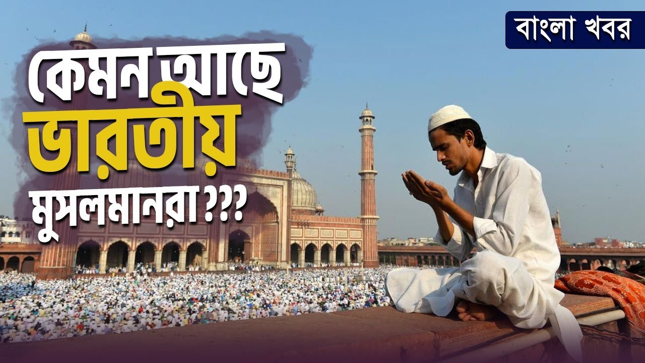 কেমন আছে ভারতের মুস-লি-মরা? | Indian Muslim | Bangla Khobor - YouTube