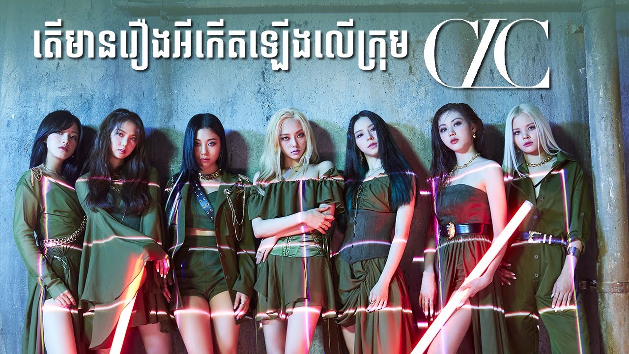 តើមានរឿងអីកើតឡើងទៅលើក្រុម CLC? | What happened to CLC? - YouTube