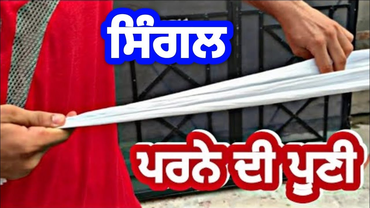 ਸਿੰਗਲ ਪਰਨੇ ਦੀ ਪੂਣੀ, pooni of short turban, single parne di pooni ...