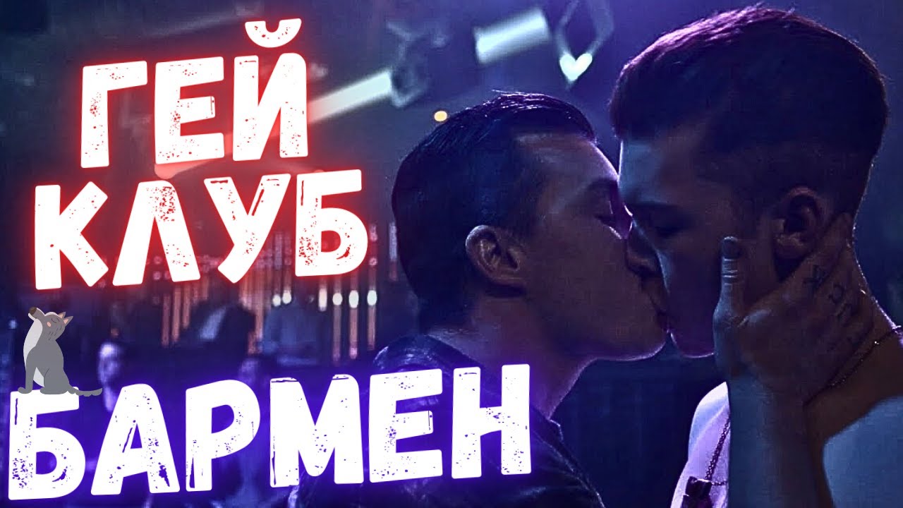 Мое собеседование в гей клубе Дикое разочарование Youtube