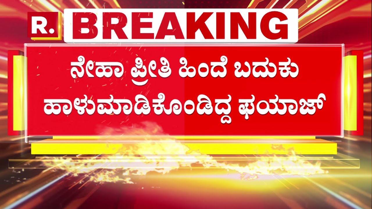 Neha Hiremath Case Accused Fayaz: ನೇಹಾ ಪ್ರೀತಿ ಹಿಂದೆ ಬದುಕು ...