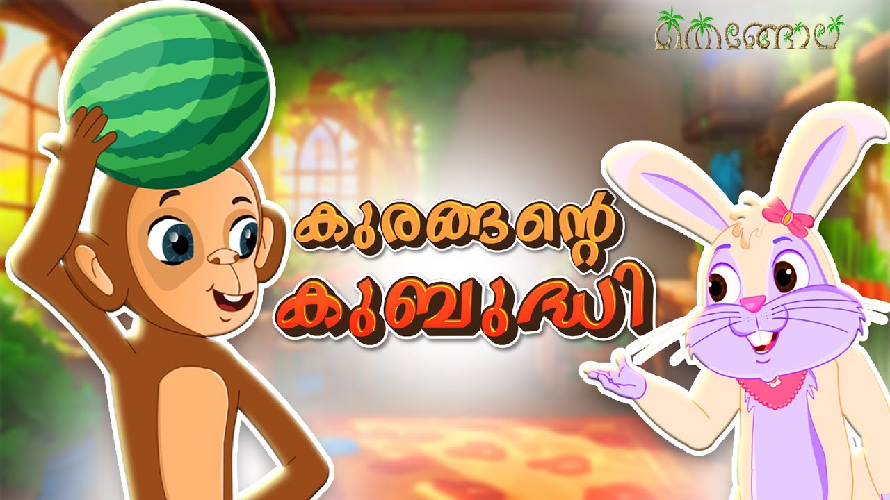 കുരങ്ങന്റെ കുബുദ്ധി | Latest Kids Cartoon Malayalam | Thengola ...