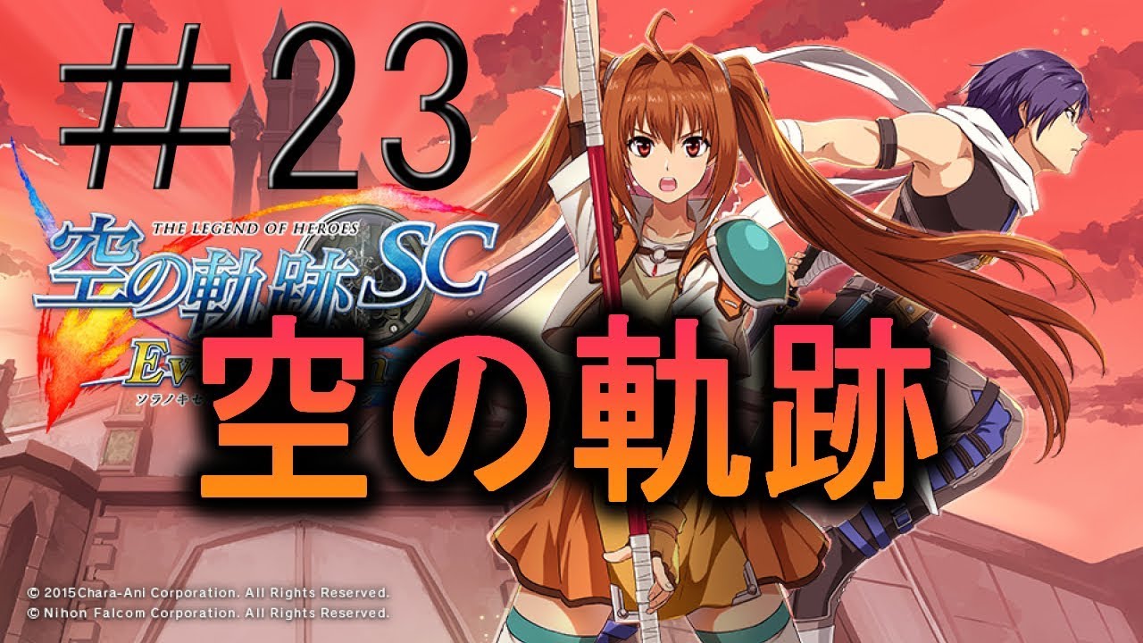 【空の軌跡SC Evolution】#23(完) 軌跡シリーズを振り返る - YouTube