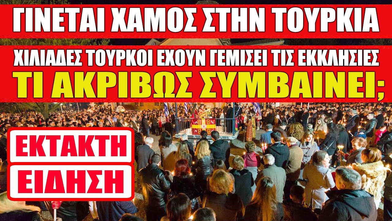 ΑΝΑΤΡΙΧΙΛΑ ΣΤΗΝ ΤΟΥΡΚΙΑ | Χιλιάδες Τούρκοι τρέχουν σε εκκλησίες.. Τι ...