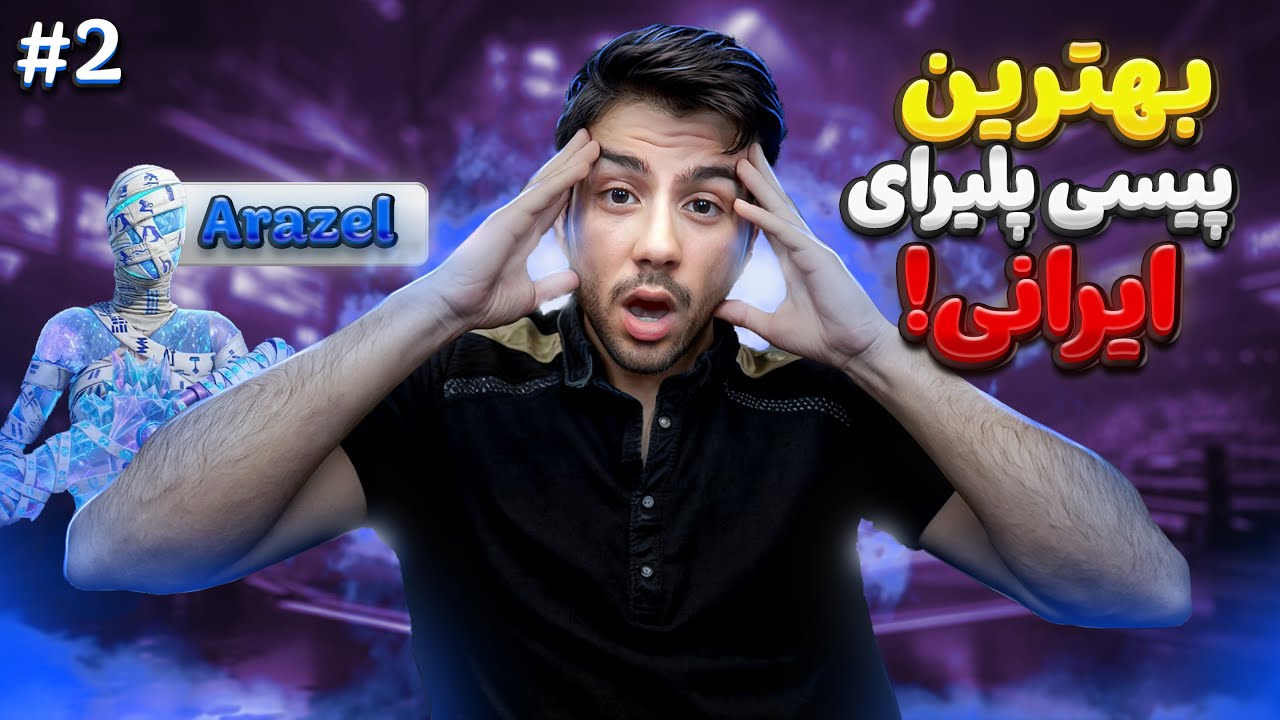 بهترین پیسی پلیر ایرانی (قسمت دوم) @Arazel // PUBG MOBILE IR PC PLAYERS ...