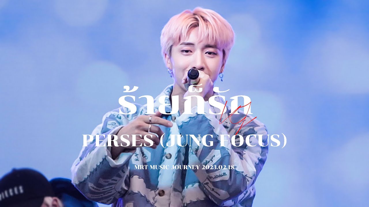 20230217 ร้ายก็รัก - PERSES [JUNG FOCUS] - YouTube