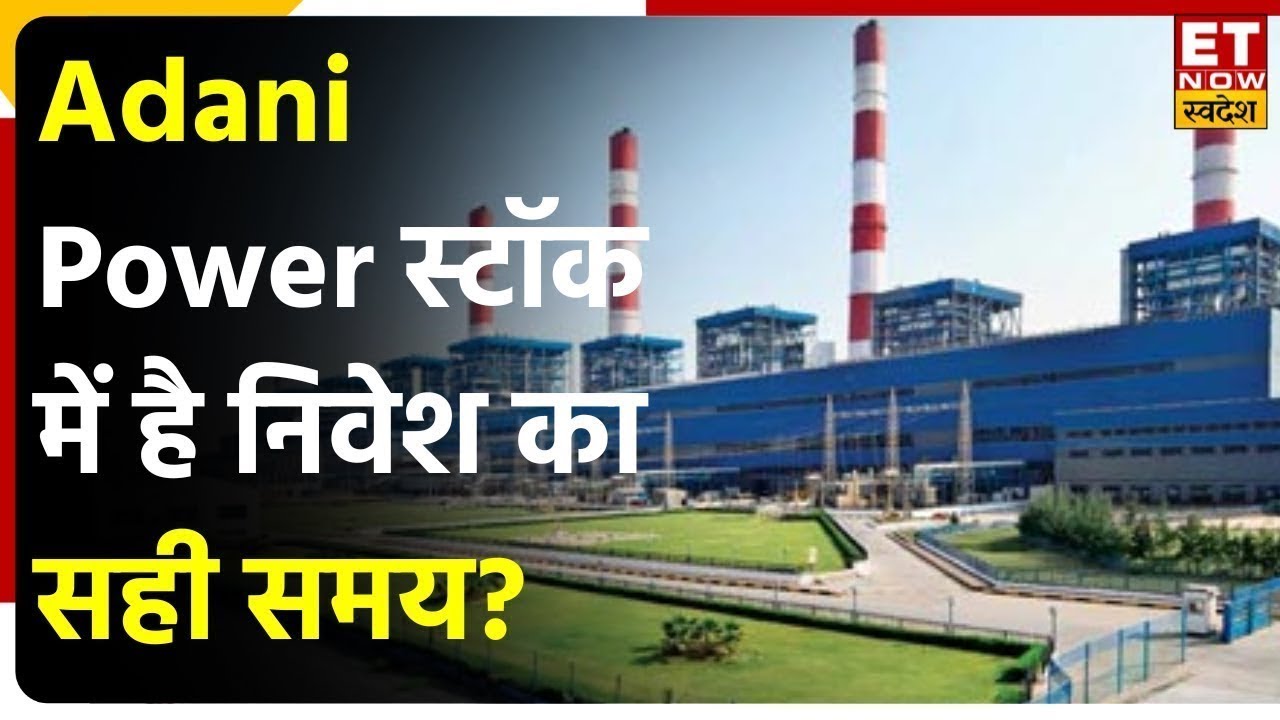 Adani Power Stock में मौजूदा स्तर से आएगी बढ़त? Market Expert से जानें ...