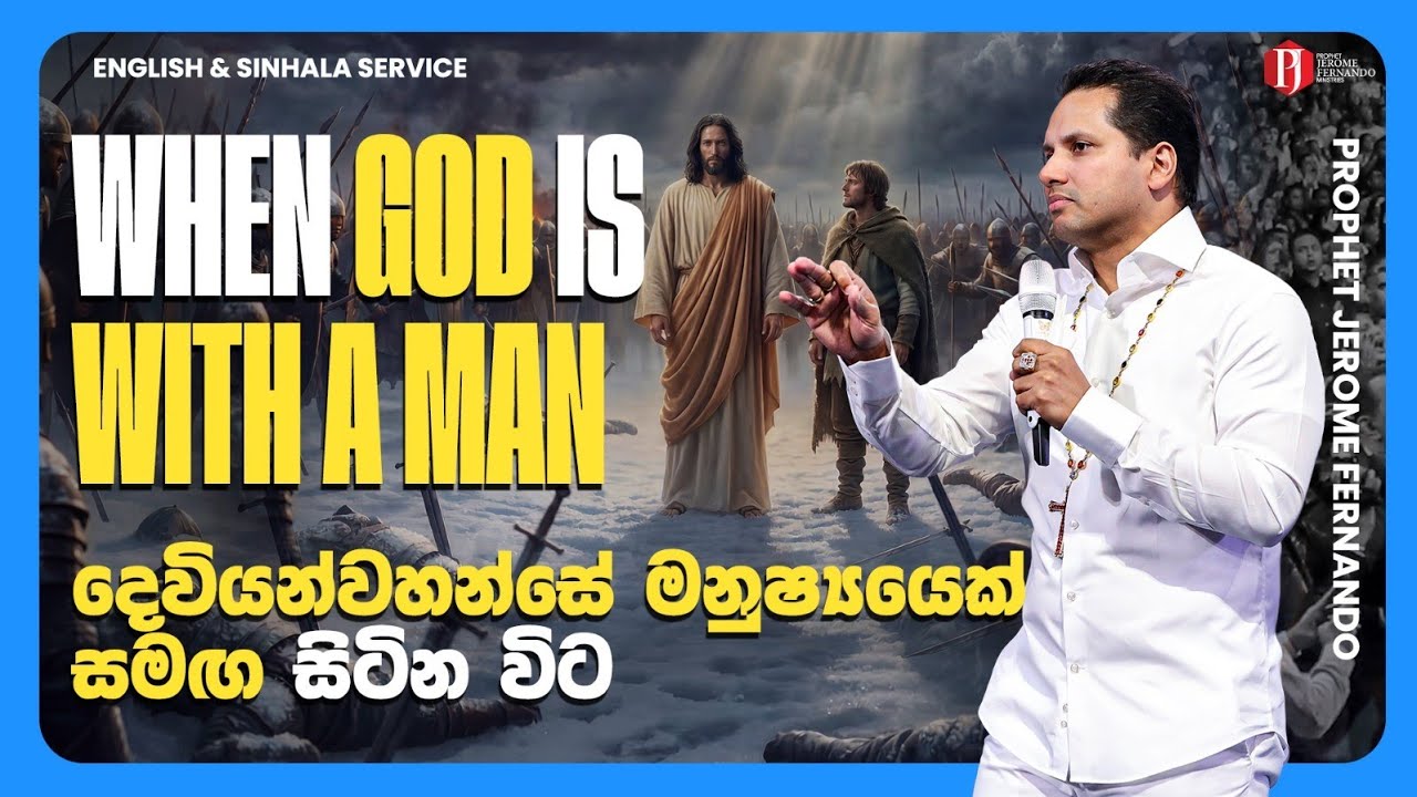 When God is with a man | දෙවියන්වහන්සේ මනුෂ්‍යයෙක් සමඟ සිටින විට with ...