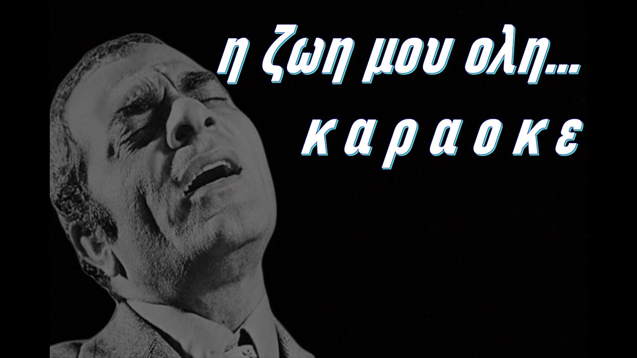 Η ζωη μου ολη καραοκε - YouTube