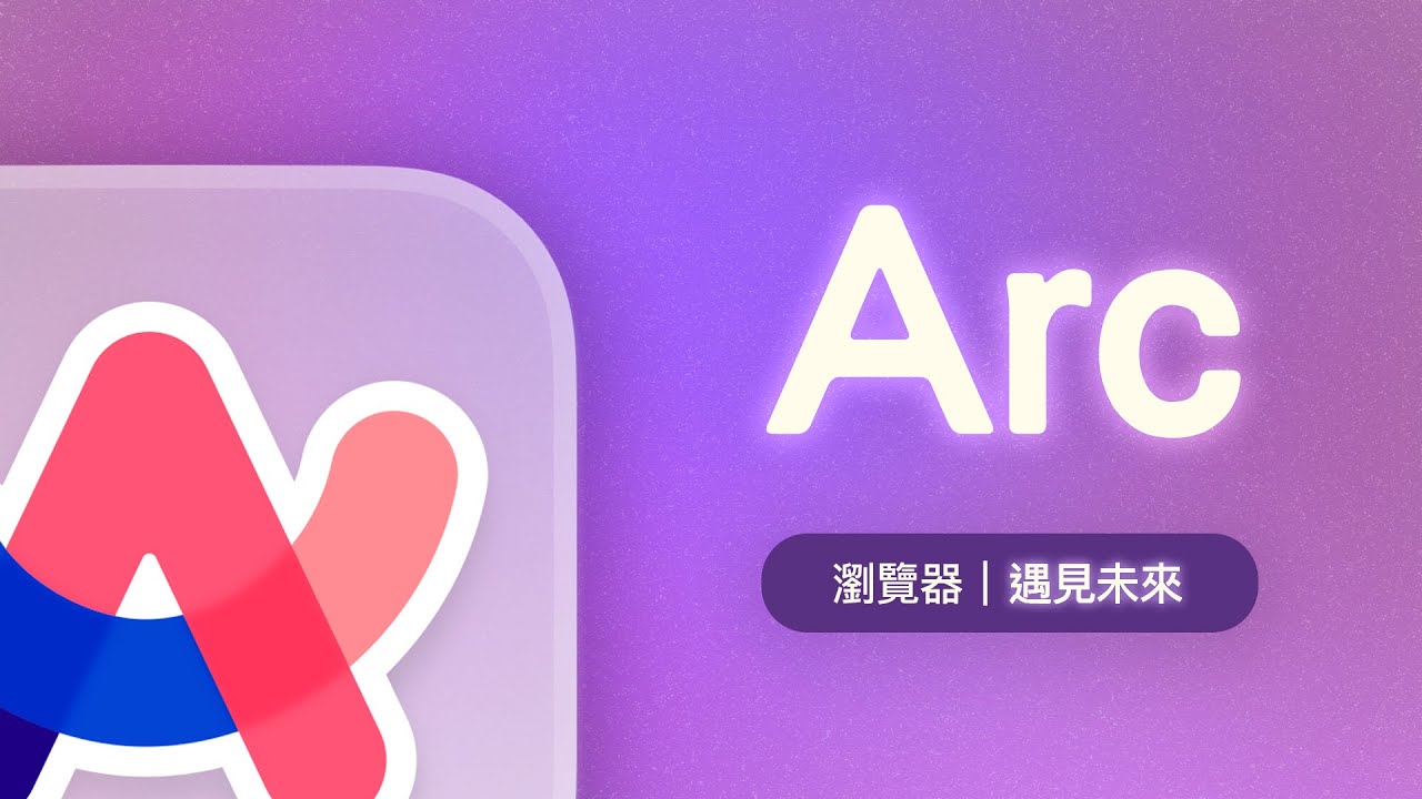 Arc 真香！腦洞大開的功能讓超多 Chrome 死忠粉決定把 Arc 當作預設瀏覽器了！ - YouTube