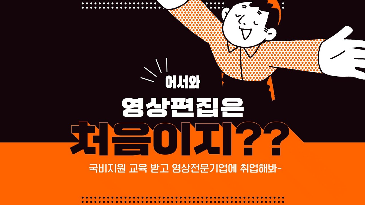 국비지원 교육 받고 모션그래픽 영상편집 취업 스토리👏 이젠아카데미 강남캠퍼스강남컴퓨터학원 국비지원 무료교육 Youtube