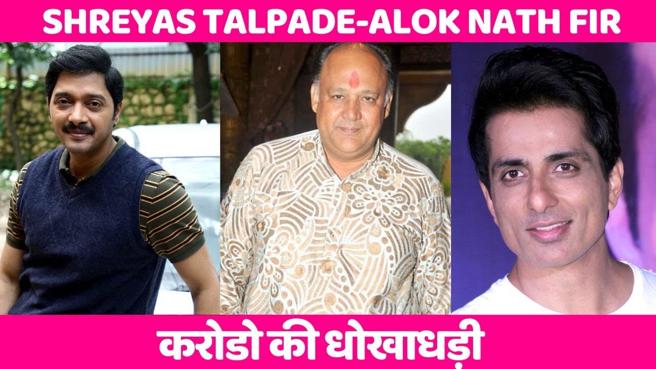 Shreyas Talpade-Alok Nath-Sonu Sood Fraud Case | Bollywood Stars Under ...