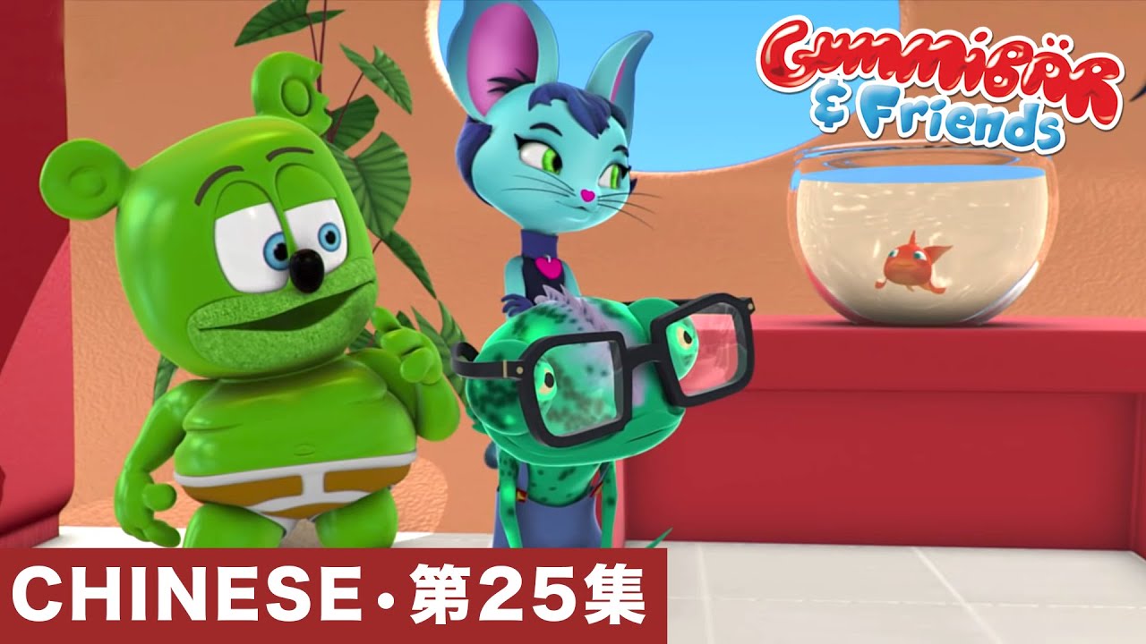 Gummy Bear Show CHINESE • E25 "甘米熊的小宠物" Gummibär And Friends - YouTube