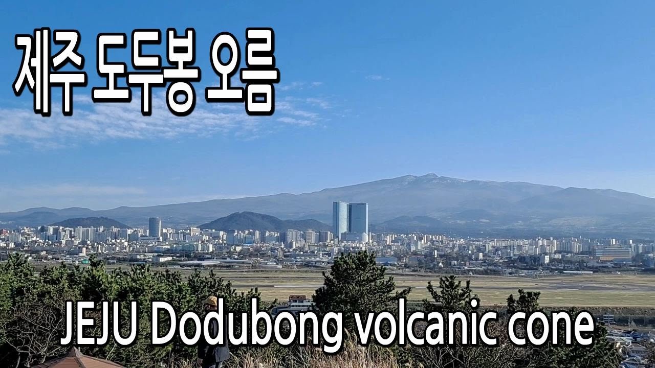 제주 풍경 (도두봉 오름, 공항 전경, 한라산, 바다와 제주도심) JEJU VIEW Dodubong Volcanic cone ...
