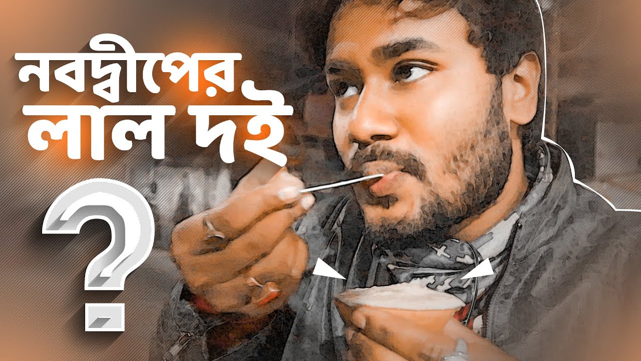 Nabadwip Er Lal Doi | Nabadwip Er Khir Doi | Red Curd | Kheer Doi ...