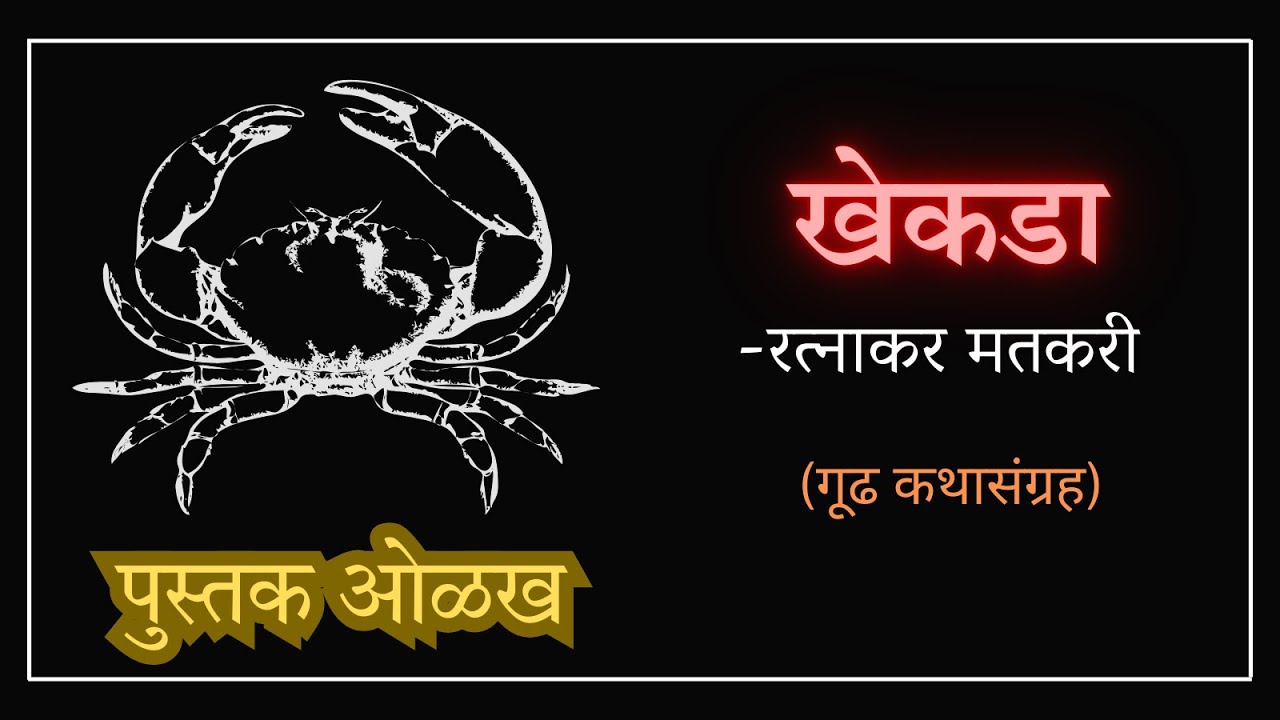 Khekada | Ratnakar Matkari | Book Review | Mystery stories | खेकडा ...