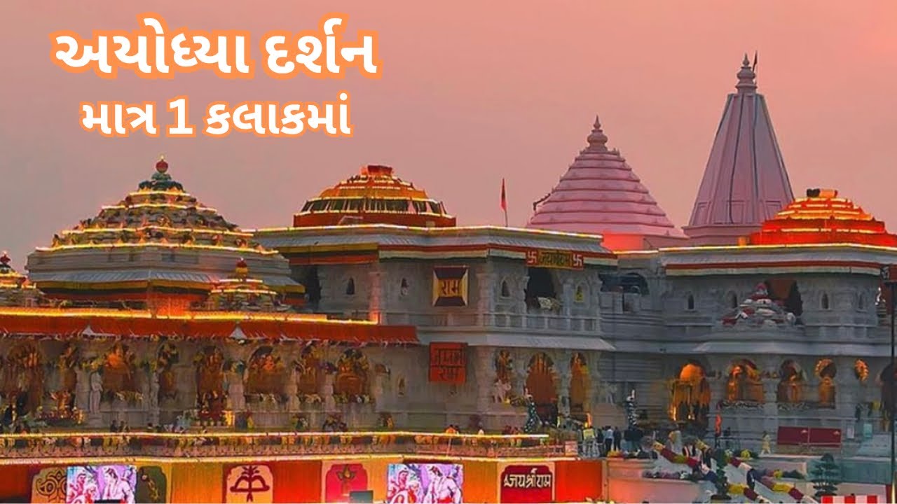 Shree Ram Mandir Darshan | Shree Ram Janm Bhoomi Ayodhya | Ayodhya Dham ...