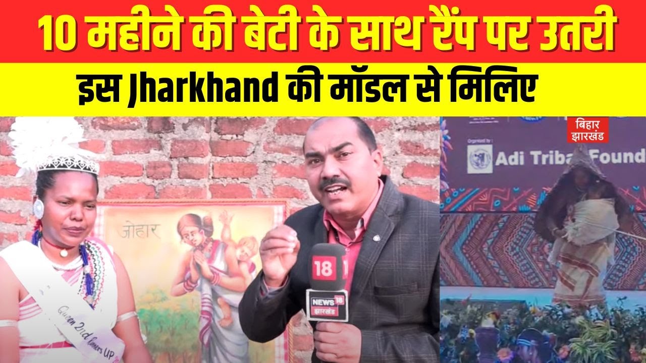 Jharkhand Tribal Model Interview : 10 महीने की बेटी के साथ रैंप पर उतरी ...