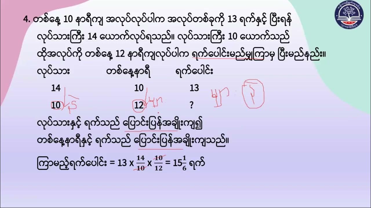 Grade 9 သင်္ချာအတွဲ ၁ ၊ အခန်း ၁၅ ၊ အချိုး၊ အချိုးတူ၊ အပိုင်း ၃ စာမ