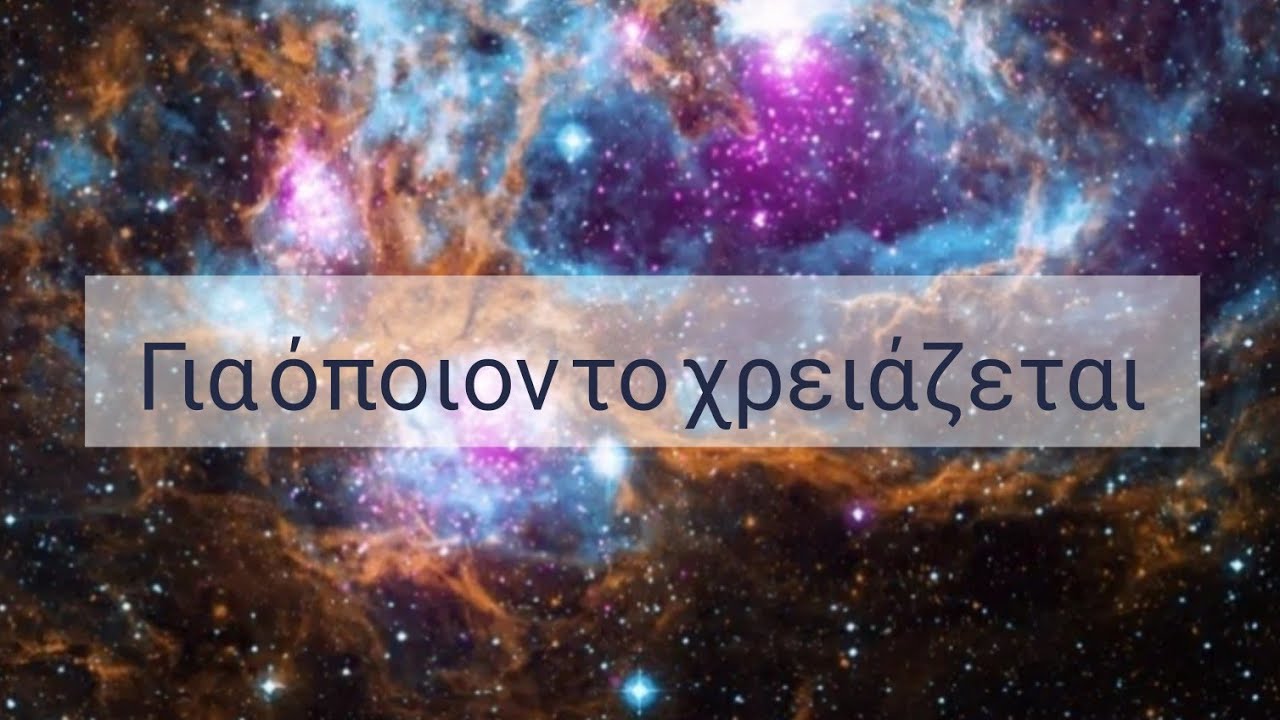 🔮 Για όποιον το χρειάζεται 📩Κάτι που θες δεν γίνεται ακόμα...το σύμπαν ...