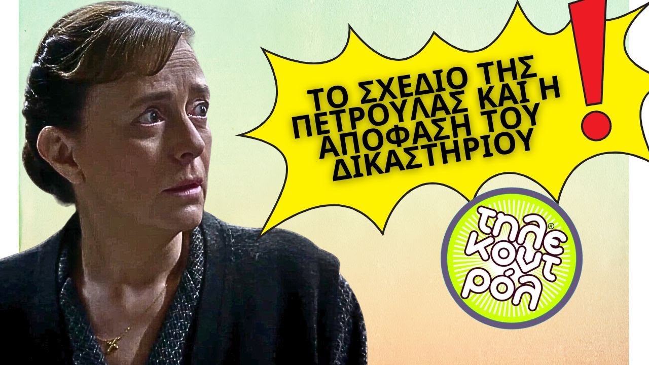 Άγιος έρωτας spoiler - Το σχέδιο της Πετρούλας η αμνησία και η απόφαση ...