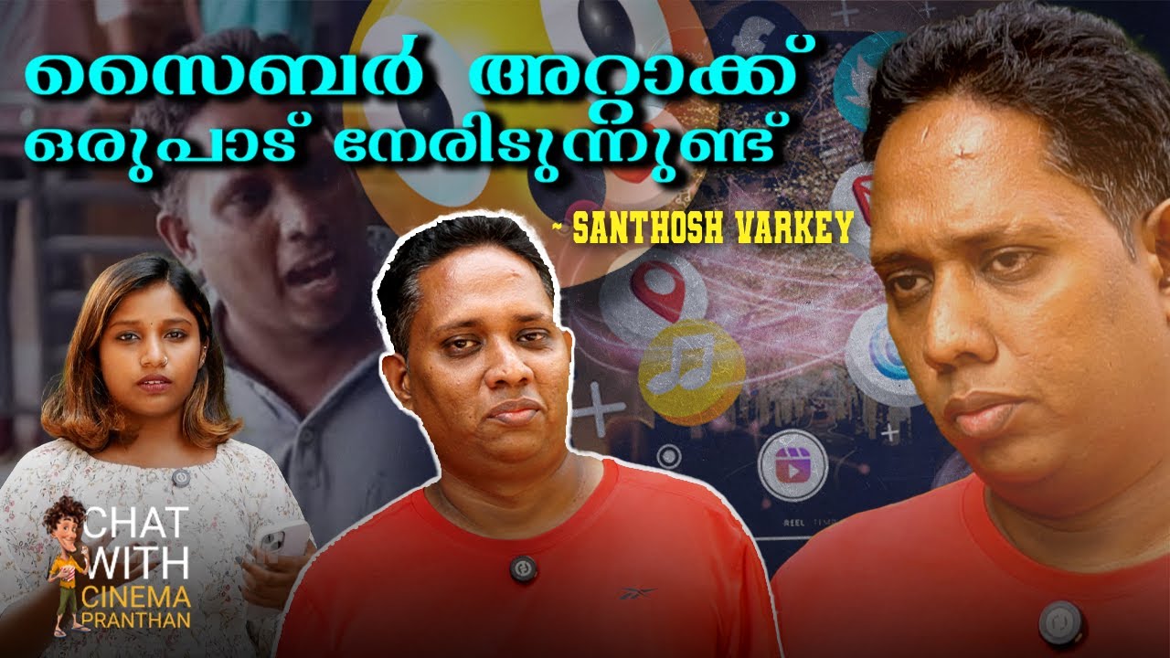സൈബർ അറ്റാക്ക് ഒരുപാട് നേരിടുന്നുണ്ട് | Santhosh Varkey | Interview ...