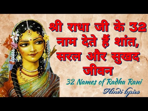 32 Names of Radha Rani || Radha ji ke 32 naam || राधा जी के 32 नाम ...