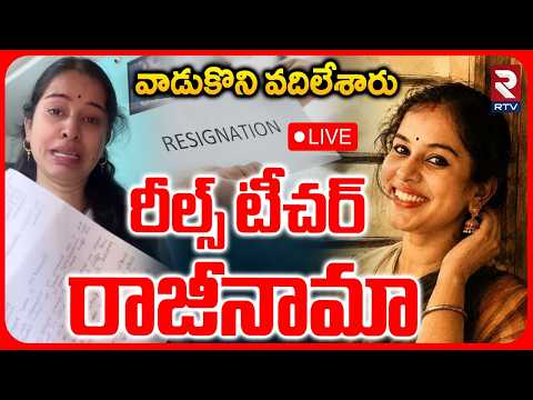 Khammam Teacher Gautami Resign 🔴LIVE : రీల్స్ టీచర్ రాజీనామా | Reels Teacher Gautami | RTV