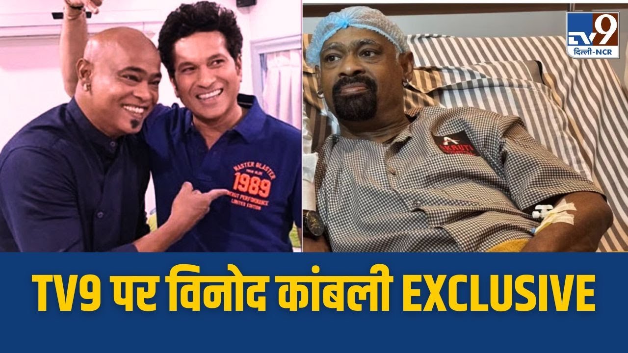 Vinod Kambli: TV9 पर विनोद कांबली का EXCLUSIVE INTERVIEW - YouTube