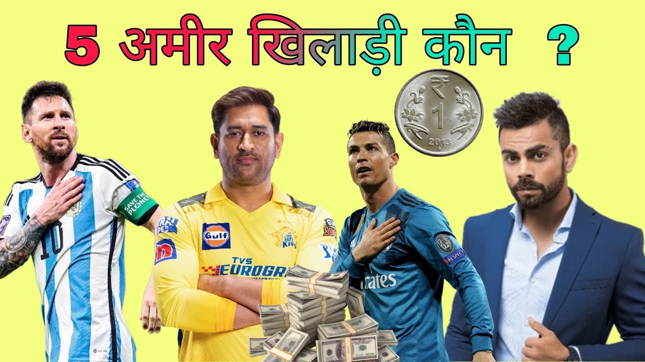 who are the richest players in world || विश्व के 5 अमीर खिलाड़ी कौन कौन ...