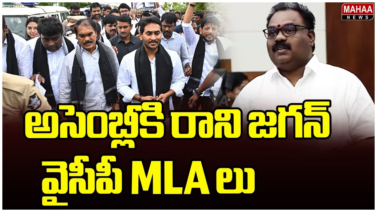 అసెంబ్లీకి రాని జగన్,వైసీపీ MLA లు | Battula Balarakakrishna | Ap ...