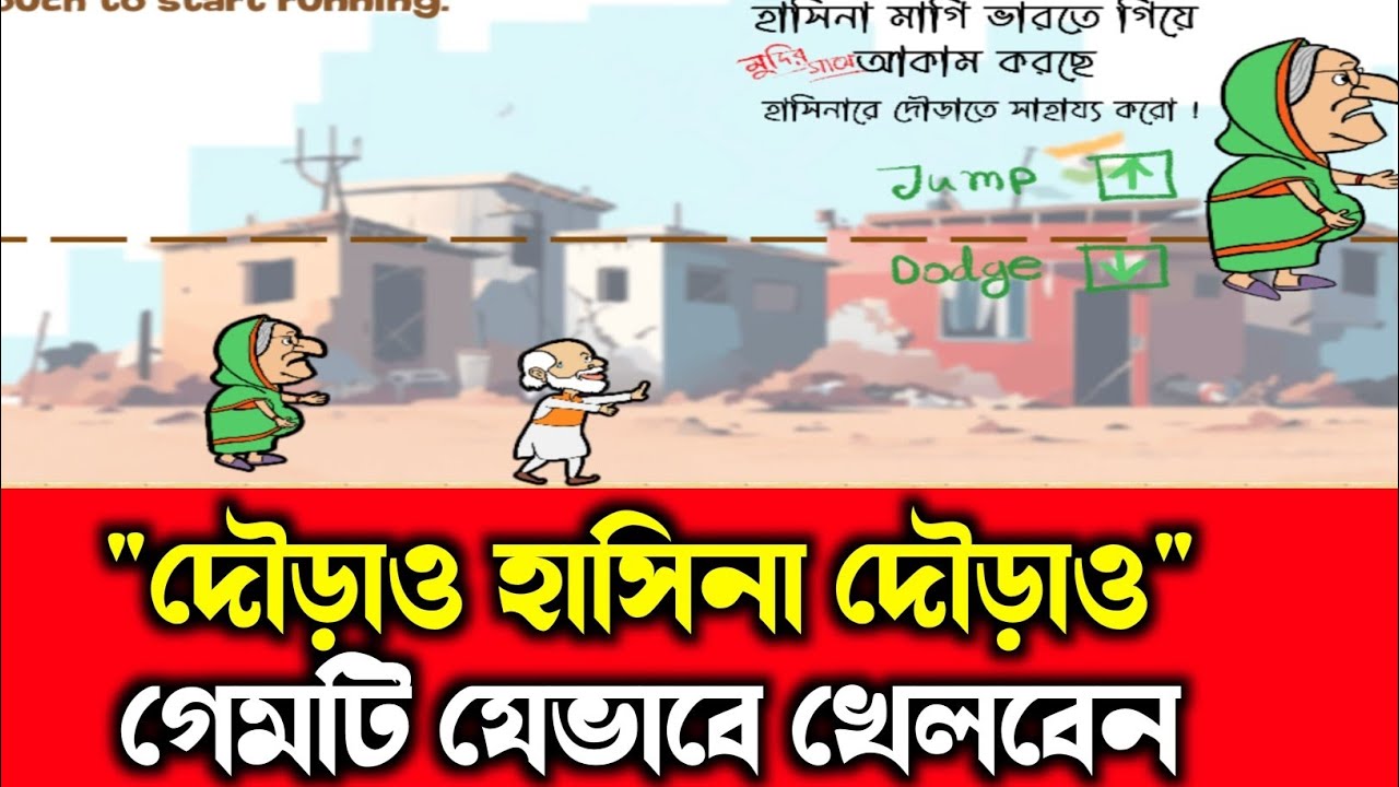 "দৌড়াও হাসিনা দৌড়াও" গেমটি যেভাবে খেলবেন - how to download hasina ...