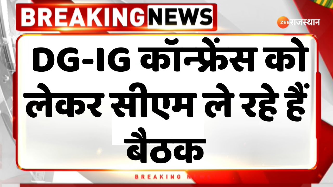 DG-IG कॉन्फ्रेंस को लेकर सीएम ले रहे हैं बैठक | CM Bhajanlal Sharma ...