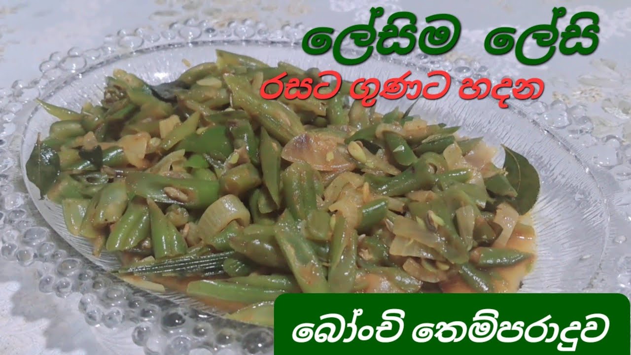 Bonchi Themparaduwa| Bean Tempered| Tempered Green Beans| Bonchi thel ...