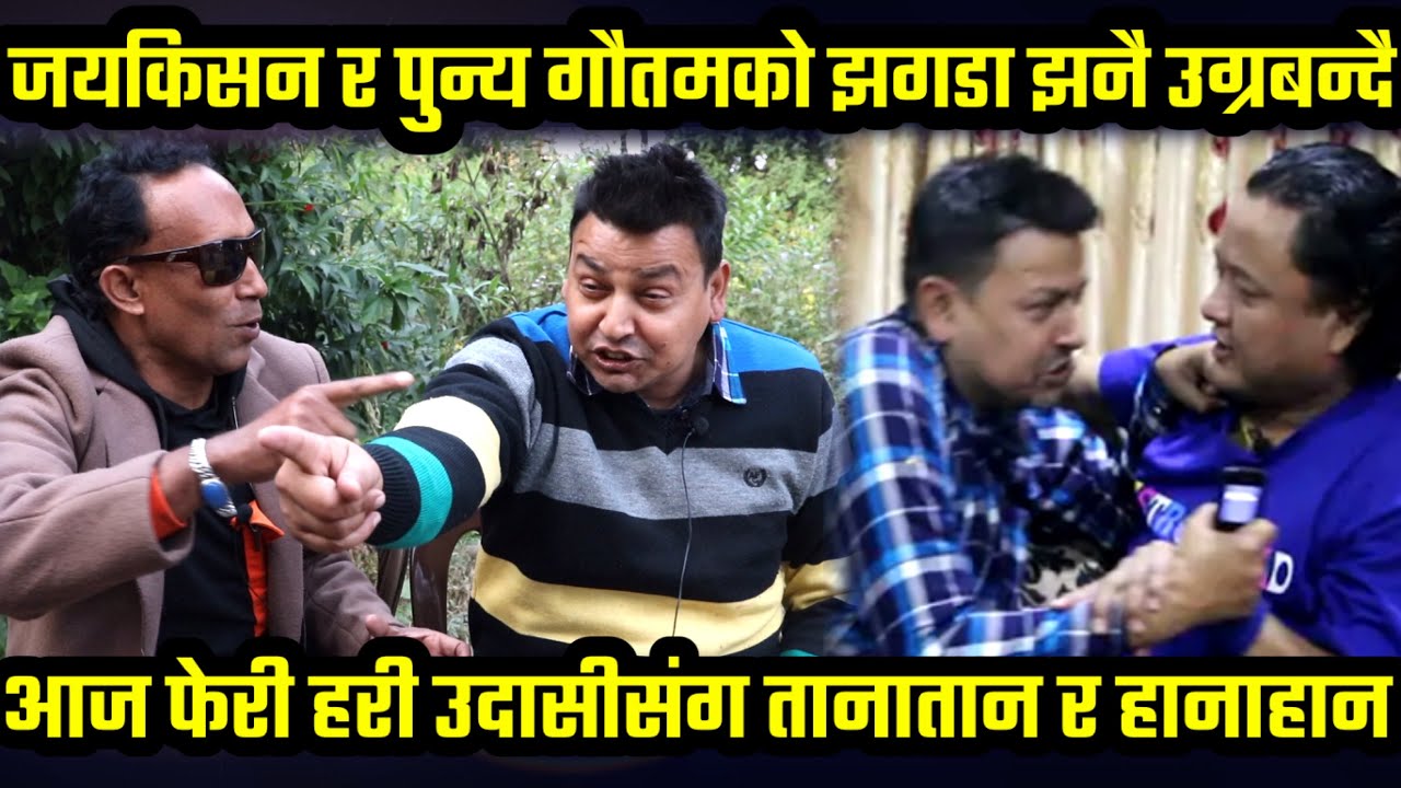 Jaykishan basnet vs Punya Gautam को झगडाले लियो झनै उग्ररुप Hari Udasi संगपनि भयो तानातान र ...