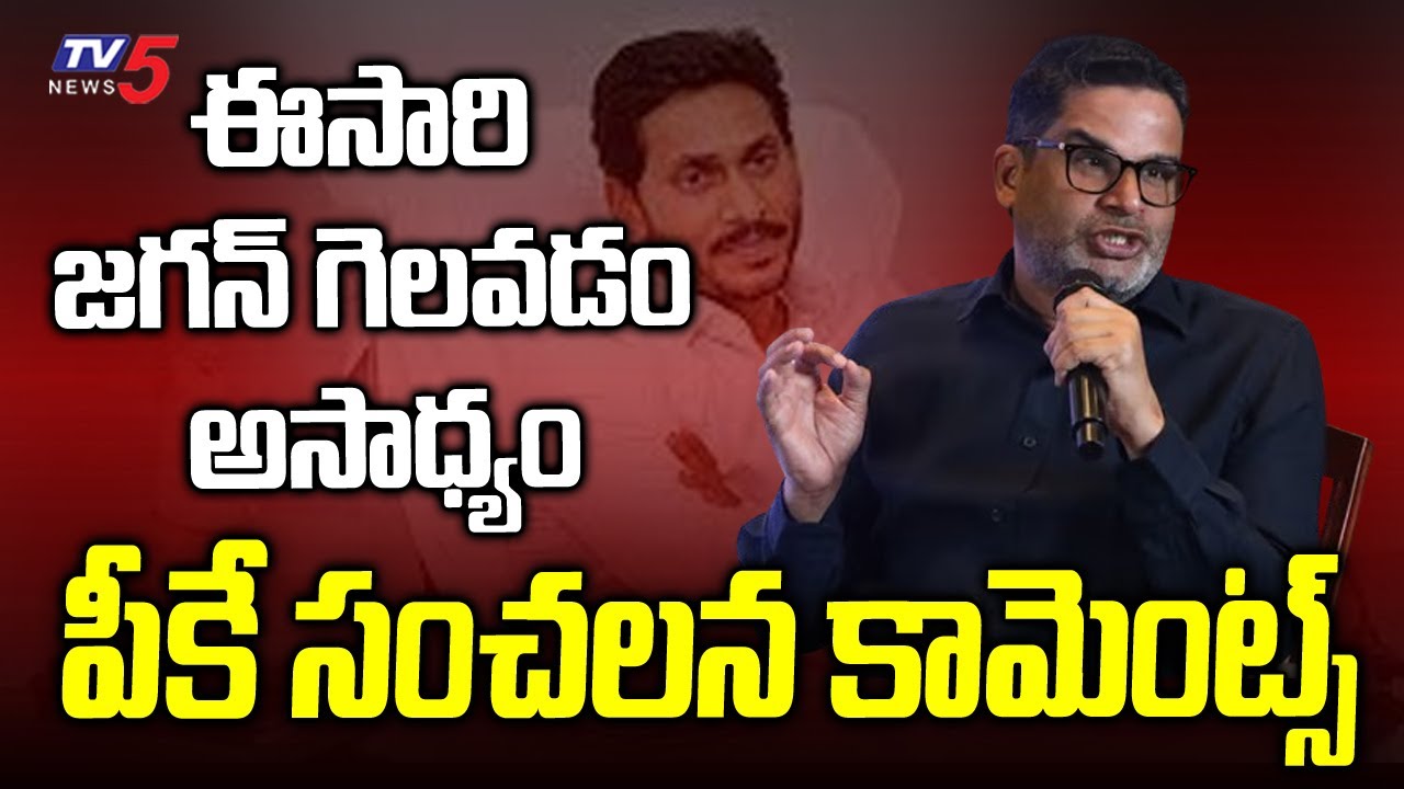అసాధ్యం Prasanth Kishore SENSATIONAL Comments On CM Jagan | AP Elections 2024 | TV5 News - YouTube