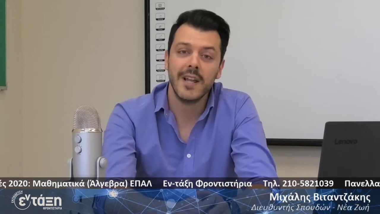 Πανελλαδικές 2020 Online: Μαθηματικά (Άλγεβρα) ΕΠΑΛ - YouTube