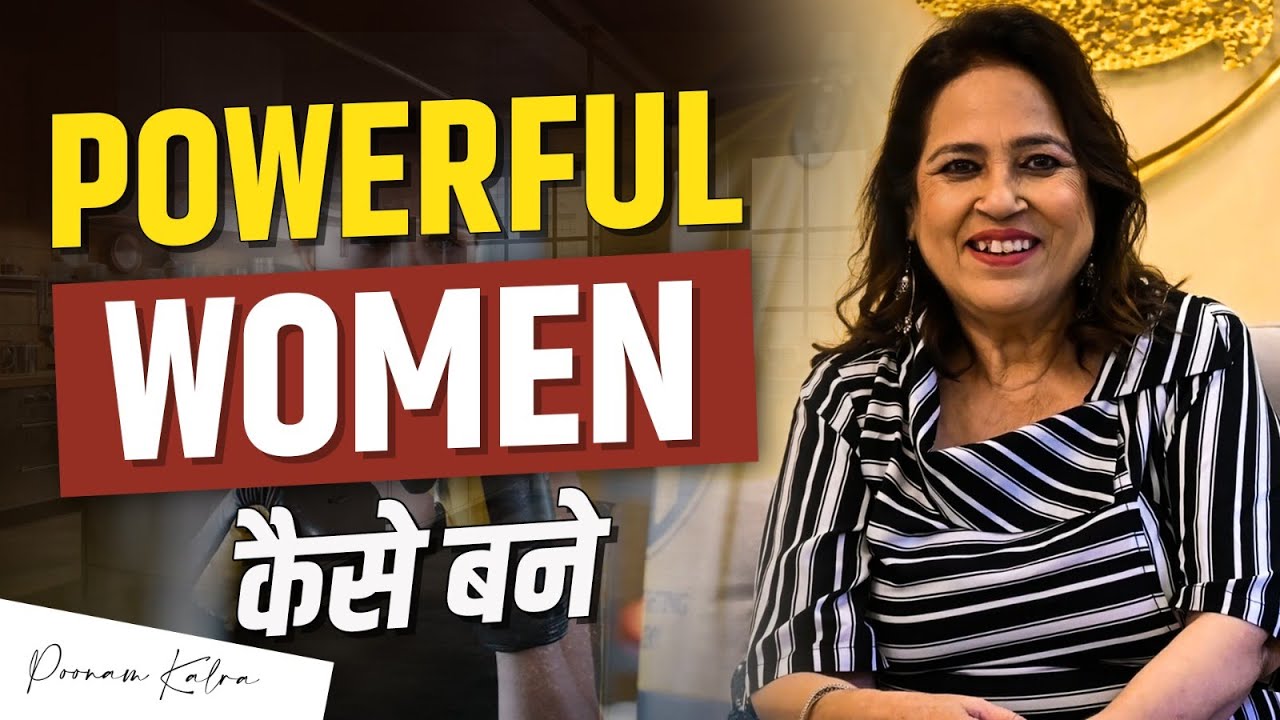 Powerful Women कैसे बने || Motivation By Poonam Kalra - YouTube