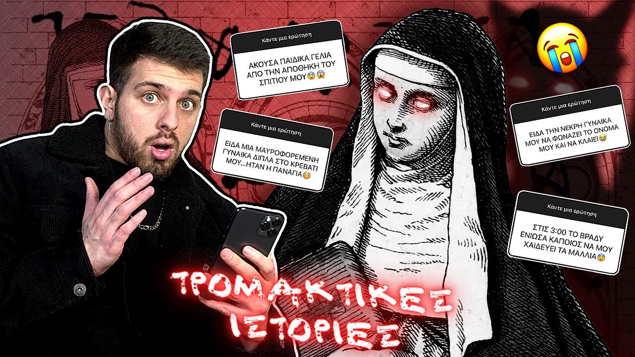 ΔΙΑΒΑΖΩ ΤΙΣ ΔΙΚΕΣ ΣΑΣ ΤΡΟΜΑΚΤΙΚΕΣ ΙΣΤΟΡΙΕΣ#14 (ΠΟΛΥ ΤΡΟΜΑΚΤΙΚΟ ...