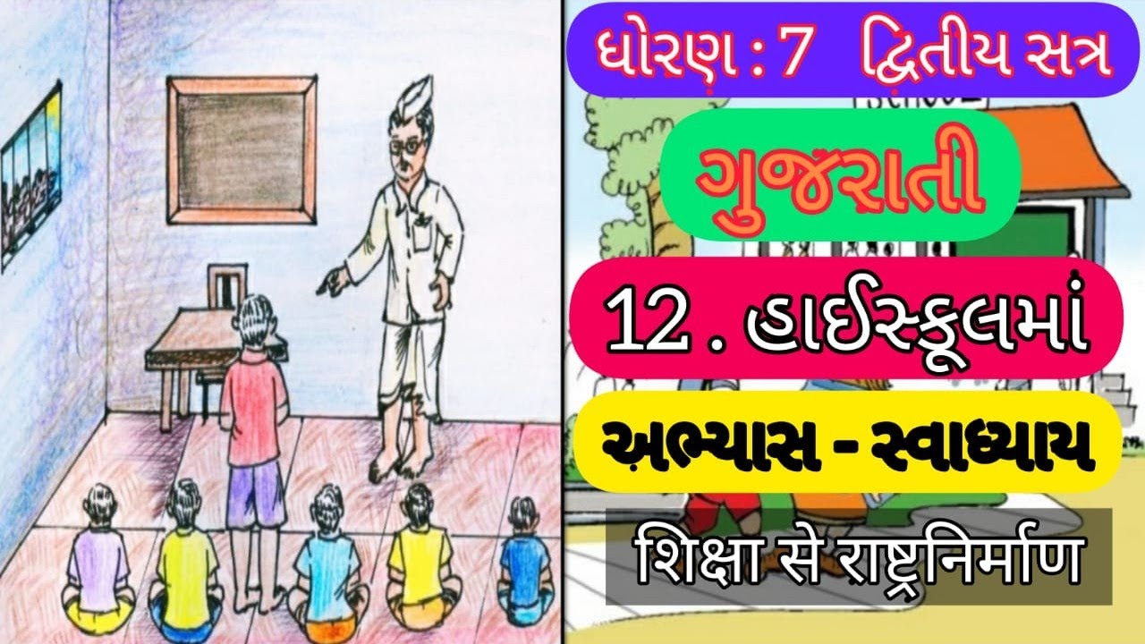 Std 7 Gujarati Sem 2 Unit 12 | Highschool Ma | હાઈસ્કૂલમાં | ધોરણ 7 ગુજરાતી | સ્વાધ્યાય ...