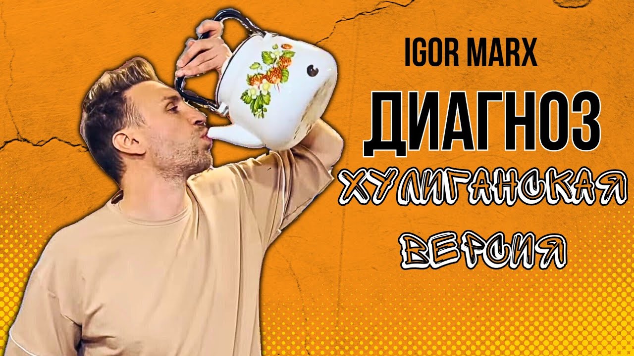 Igor Marx - Диагноз / Хулиганская версия - YouTube