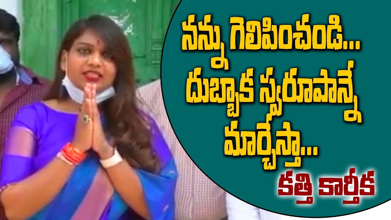 Katti Kartika Campaigning For Dubbaka Constituency Elections | Mana ...