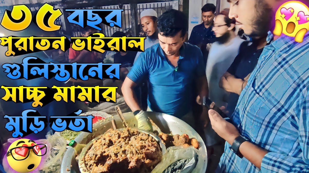 ৩৫ বছর পুরাতন ভাইরাল গুলিস্তানের সাচ্চু মামার মুড়ি ভর্তা। 35 years old ...