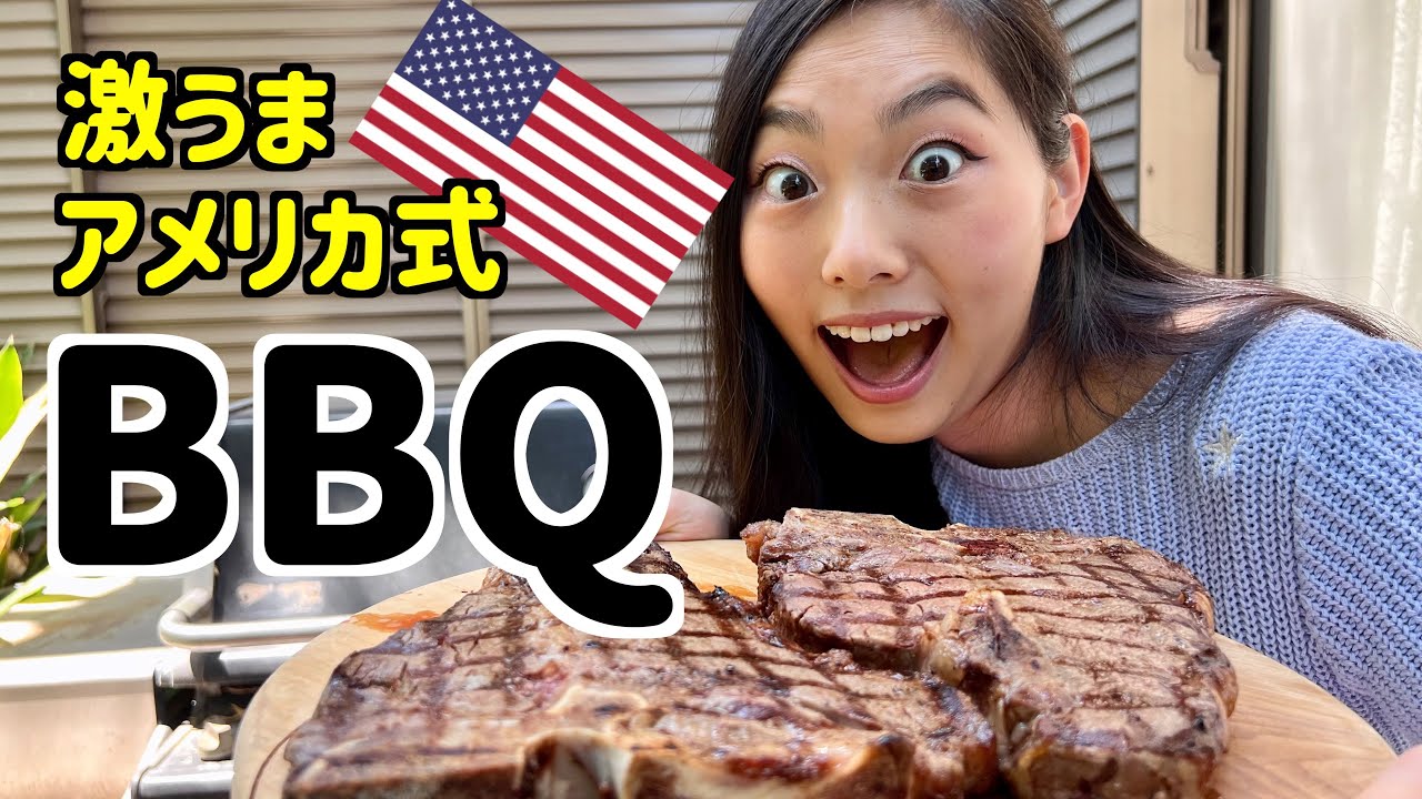 アメリカ生まれのKayに本場のアメリカ式BBQお願いしたらやばかったw - YouTube