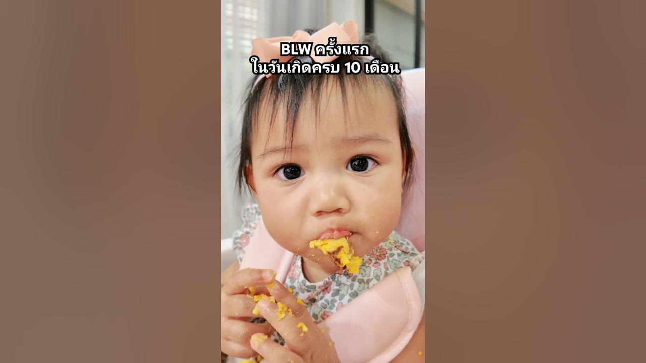 BLW ครั้งแรก วันเกิด 10 เดือน เปื้อนทั้งตัว #shorts #blw - YouTube