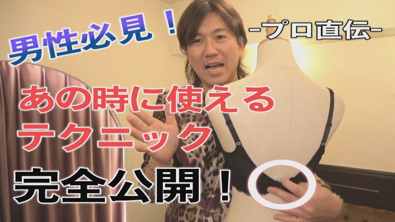 【男性必見！】‐プロ直伝ｰ あのときに使えるテクニック完全公開！① How To Take Off Bra with One hand ...