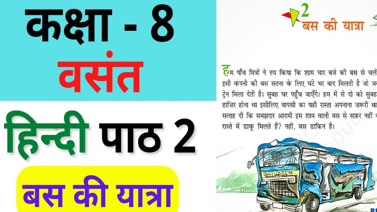 Ncert Bus Ki Yatra Question Answer Class 8 Hindi Chapter 2 Question ncert-bus-ki-yatra-question-answer-class-8-hindi-chapter-2-question