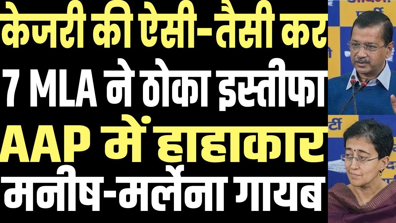 AAP broke down before voting, 7 MLAs resigned, Arvind Kejriwal was ...